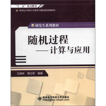 研究生系列教材·随机过程：计算与应用