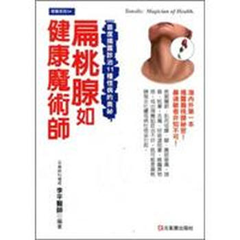 扁桃腺如健康魔術師：首度揭露診治11種怪病的奧祕