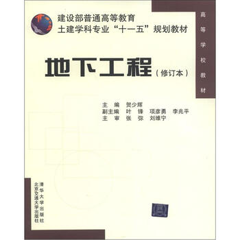 建设部普通高等教育土建学科专业“十一五”规划教材：地下工程（修订本）