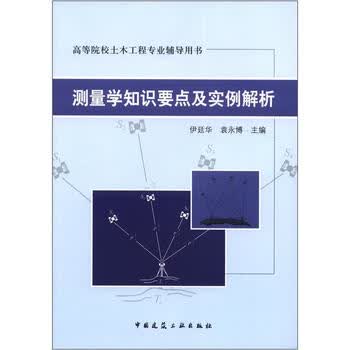 高等院校土木工程专业辅导用书：测量学知识要点及实例解析