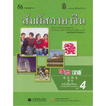 体验汉语高中学生用书（第4册）（泰国版）