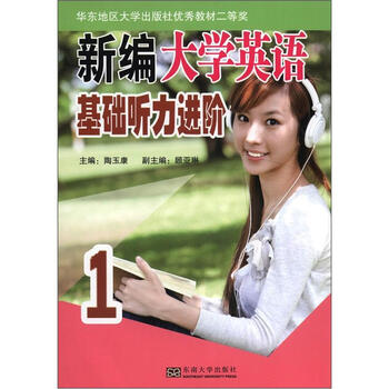 新编大学英语基础听力进阶（附光盘1张）