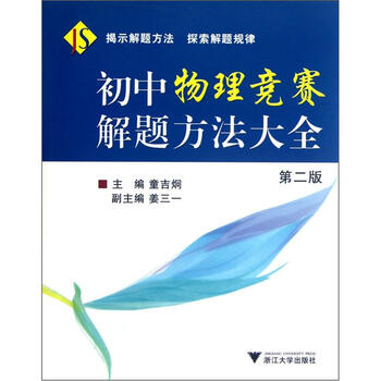 初中物理竞赛解题方法大全（第2版）