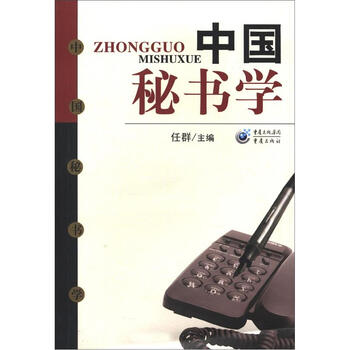   中国秘书学9787536645851重庆