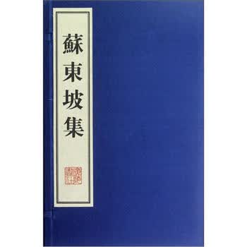 苏东坡集（套装共3册）