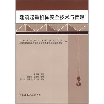 建筑起重机械安全技术与管理
