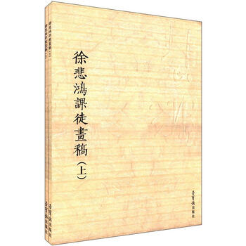 徐悲鴻課徒畫稿9787500310198荣宝斋徐悲鸿绘