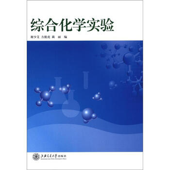 综合化学实验