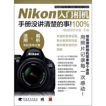  Nikon入门相机100%手册没讲清楚的事9787515309705