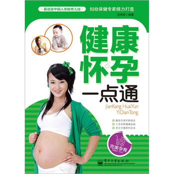 正版书籍 健康怀孕一点通9787121172502