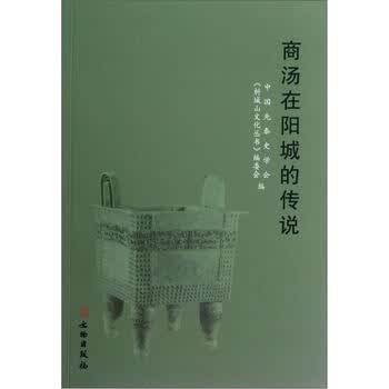 商汤在阳城的传说