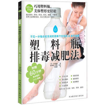   塑料瓶排毒减肥法（四色）9787534140655浙江科技