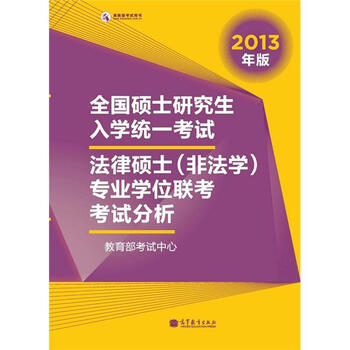 全国硕士研究生入学统一考试法律硕士（非法学）专业学位联考考试分析（2013年版）