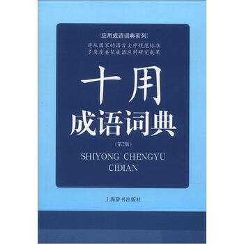 正版 应用成语词典系列十用成语词典（第2版）9787532636402