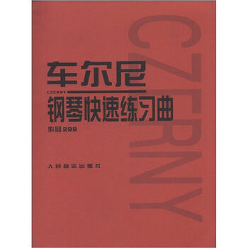 车尔尼钢琴快速练习曲：作品299
