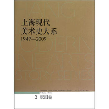 {正版新书}上海现代美术史大系(1949-2009)版画卷9787532279531