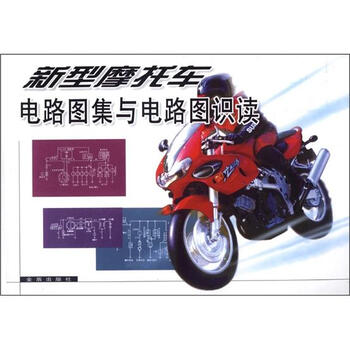 新型摩托车电路图集与电路图识读