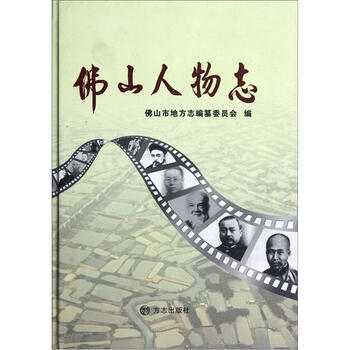佛山人物志（附光盘）