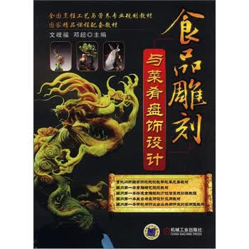 {正版新书}食品雕刻与菜盘饰设计9787111386230
