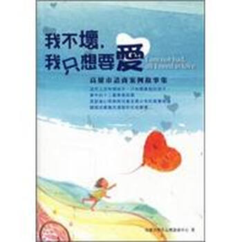 我不壞，我只想要愛