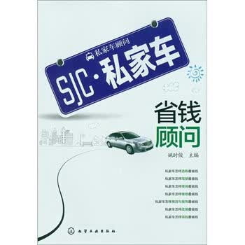 正版书籍 SJC·私家车 省钱顾问9787122148230