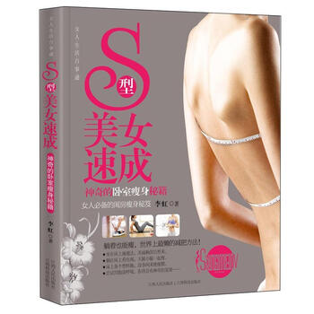  S型美女速成9787210051480