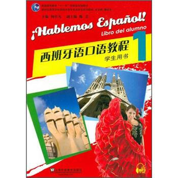 {正版新书}西班牙语专业本科生教材：西班牙语口语教程1 学生用书（附mp3下载）9787544624