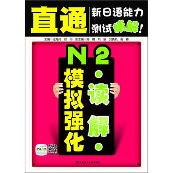 直通新日语能力测试精解：N2读解模拟强化（附20元沪江网校学习卡）