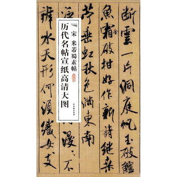 历代名帖宣纸高清大图：宋米芾蜀素帖