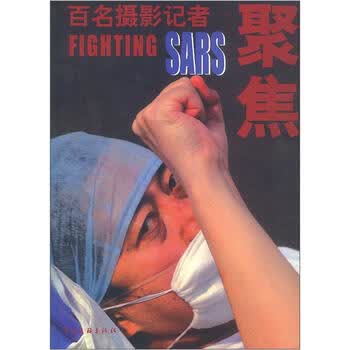 正版 百名摄影记者聚焦SARS:[中英文本]9787505943797中国日报社摄影部编