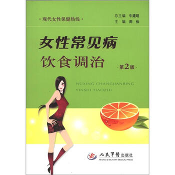 正版 女性常见病饮食调治9787509160138