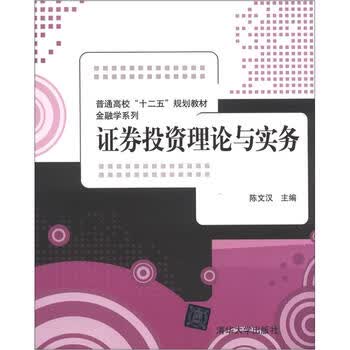 {正版新书}证券投资理论与实务9787302297277