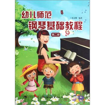 幼儿师范钢琴基础教程（2）