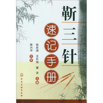 靳三针速记手册