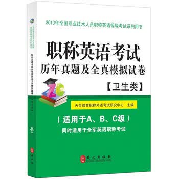 职称英语考试历年真题及全真模拟试卷（2013）（卫生类）