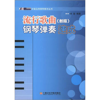 辛笛应用钢琴教学丛书：流行歌曲钢琴弹奏速成（新版）