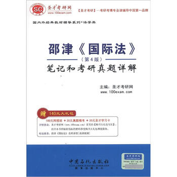 圣才教育·邵津《国际法》（第4版）笔记和考研真题详解（赠送电子书大礼包）