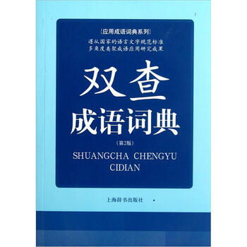 现货包邮 应用成语词典系列：双查成语词典(第2版)9787532636396上海辞书