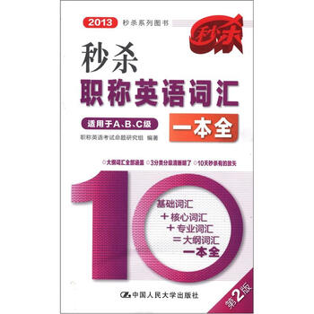 2013-秒杀职称英语词汇一本全 （适用于A、B、C级）第2版9787300164106