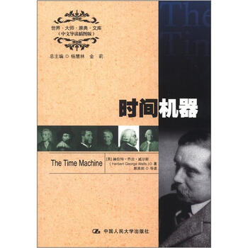 世界·大师·原典·文库：时间机器（中文导读插图版）