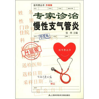 挂号费丛书：专家诊治慢性支气管炎（升级版）
