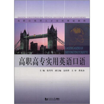 高职高专实用英语口语9787560849324同济大学