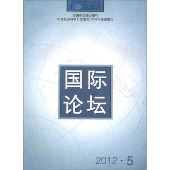国际论坛（2012年第5期·总第83期）