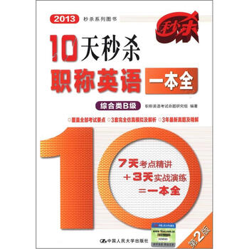 10天秒杀职称英语一本全 综合类B级9787300163000