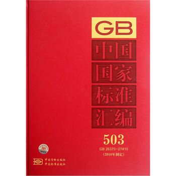 {正版新书}中国国家标准汇编  503  GB 26370～27410(2010年制定)978750