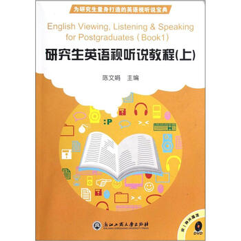  研究生英语视听说教程上9787811405514