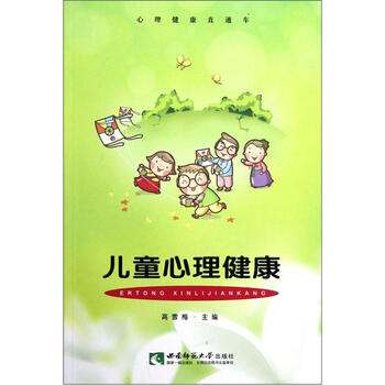 正版 儿童心理健康9787562159148
