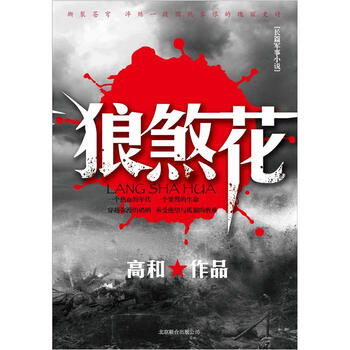 狼煞花9787550210134北京联合