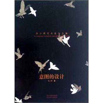 意图的设计：涂少辉花鸟画作品集