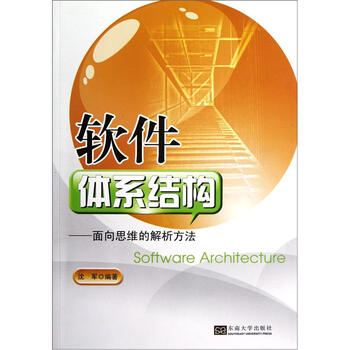面向思维的解析方法：软件体系结构